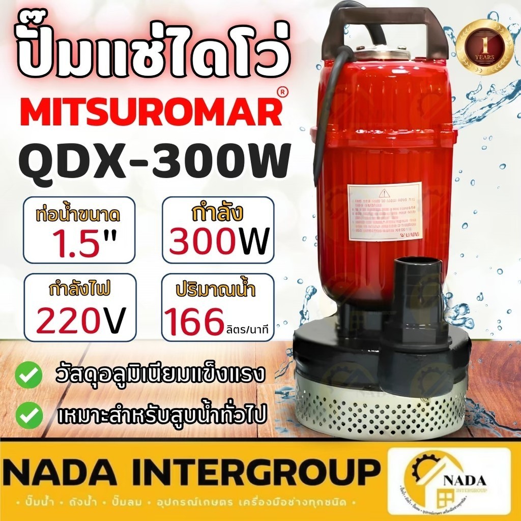 MITSUROMAR ปั๊มน้ำไดโว่ ขนาด 1.5 นิ้ว 0.4HP รุ่น QDX-300W 220V 50Hz ปั๊มแช่ ปั๊มน้ำ ปั้มจุ่ม ได ...