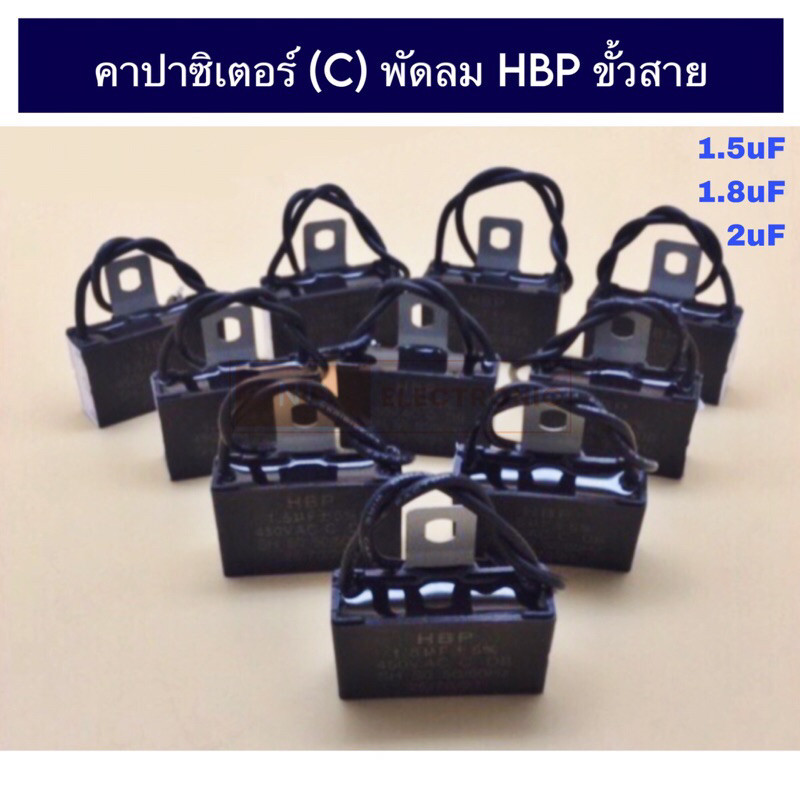 ตัวเก็บประจุ คาปาซิเตอร์ (C) พัดลม HBP ค่า 1.5uF,1.8uF,2uF มี 2 แบบ ขั้วเสียบ ขั้วสาย #อะไหล่พัด ...