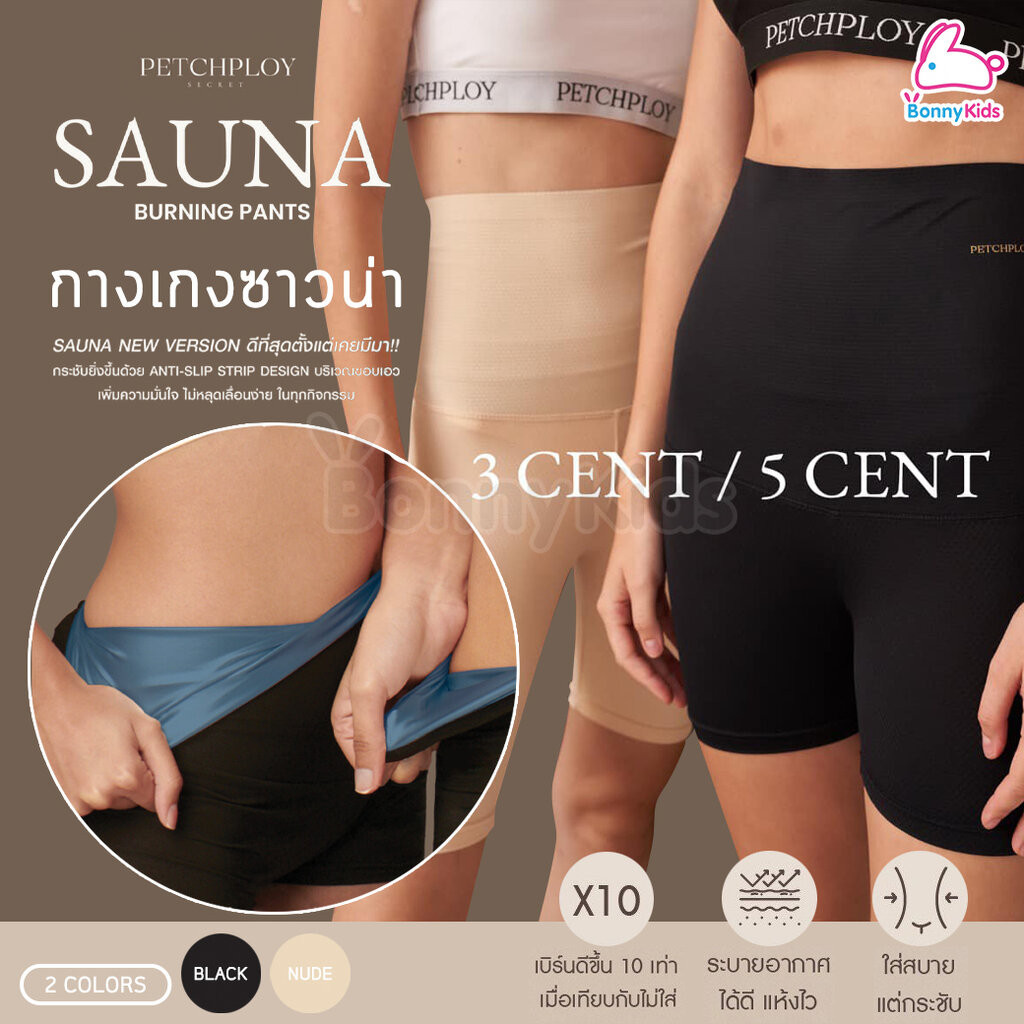 PETCHPLOY (เพชรพลอย) Sauna Burning Pants กางเกงซาวน่ากระชับสัดส่วนคุณแม่หลังคลอด ช่วยเร่งเผาผลาญ ...