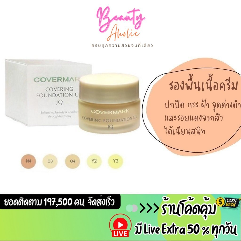 🛑 ส่งเร็ว | มี LIVE 50%🛑 รองพื้น เนื้อครีม Covermark Covering Foundation UV JQ 20g | Shopee Thailand