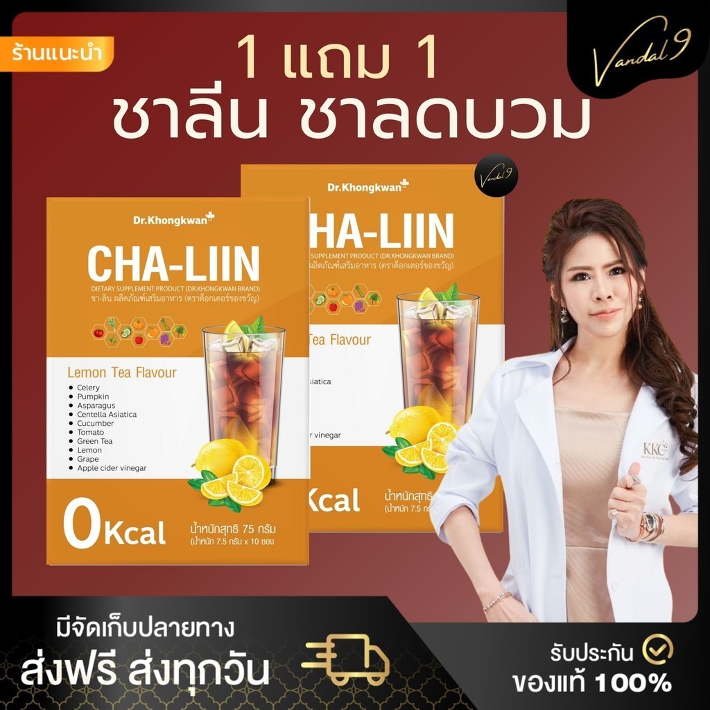 ชาลีน ชาลดบวม ชาหมอของขวัญ ขับโซเดียม Cha-Liin แคปอิ่ม ลดไขมัน CAP-Liin แคปลีน Dr.Khongkwan ...