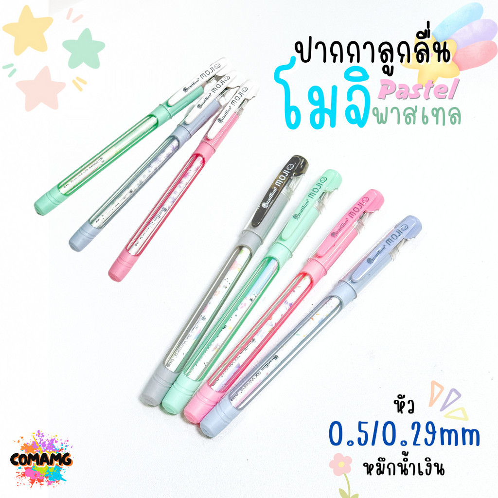 Quantum ปากกาลูกลื่นโมจิ รุ่นพาสเทล ควอนตั้ม MOJI ขนาด0.5 / 0.29 mm. ไส้ปากกาลายแฟนซี สีสันสดใส ...