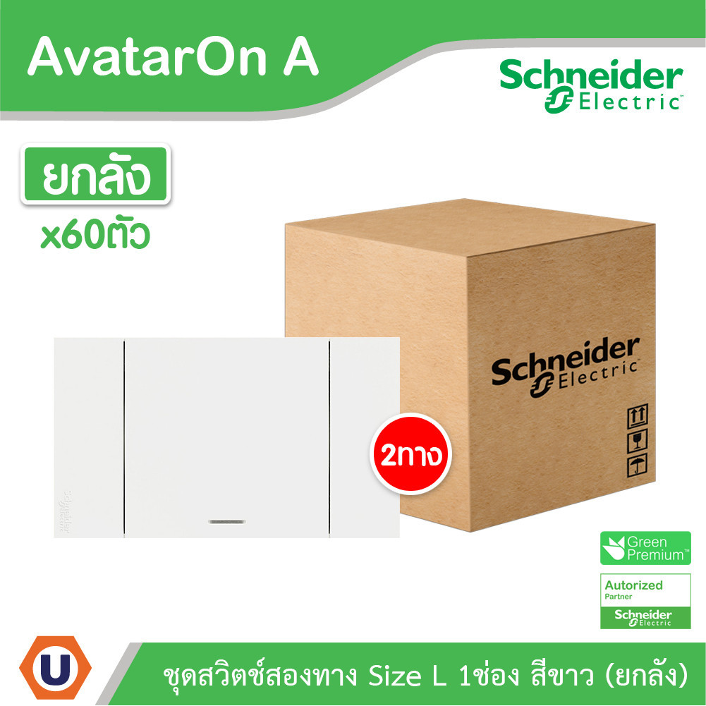 ยกลัง | Schneider ชุดสวิตช์สองทางขนาด 1 ช่อง สีขาว รุ่น AvatarOn A ...