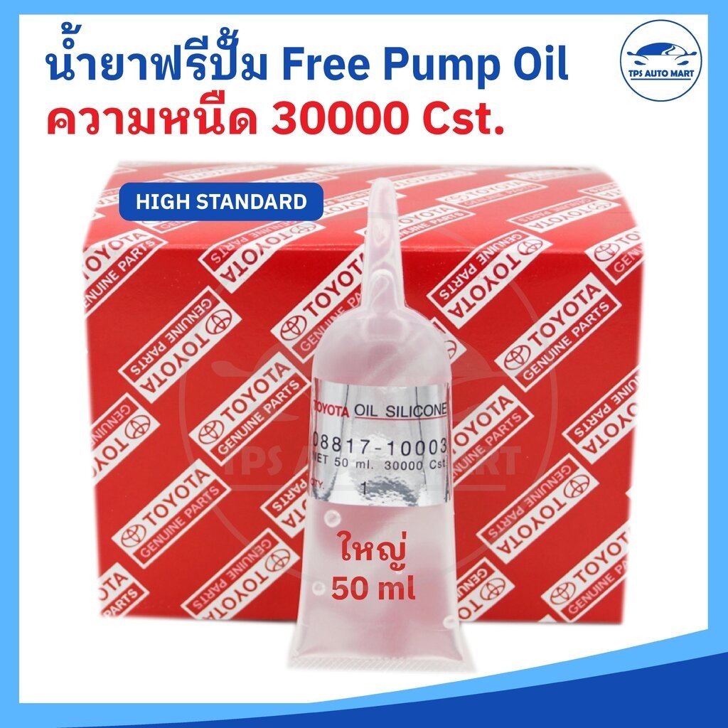 น้ำยาฟรีปั้ม Free Pump Oil ความหนืด 30000 CST ขนาดเล็ก (18ml) และ ใหญ่ (50 ml) - ราคาต่อ 1 หลอด ...