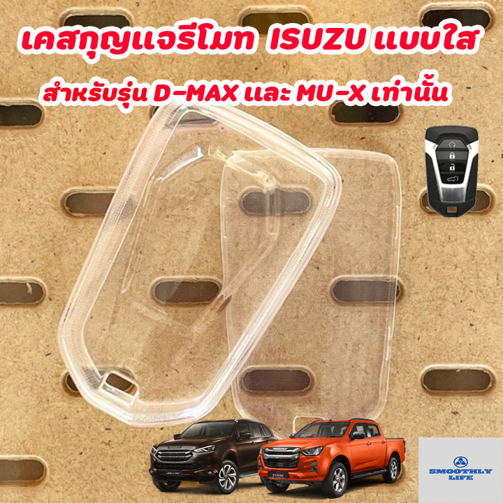 กรอบกุญแจ เคสกุญแจรีโมทรถยนต์แบบใส ISUZU อีซูซุ สำหรับ D-MAX , MU-X ...