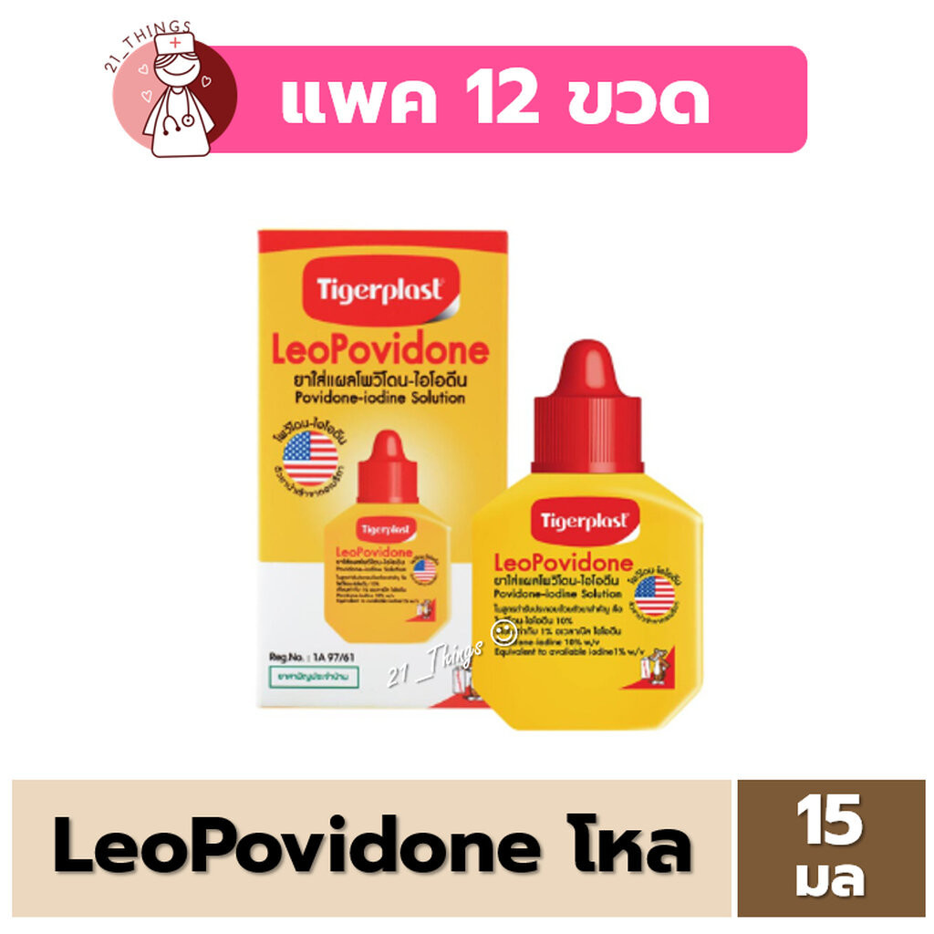 [ยกโหล] Leo Povidone 15ml ยาฆ่าเชื้อแผลสด บริษัท Tigerplast โพวิโดน ...