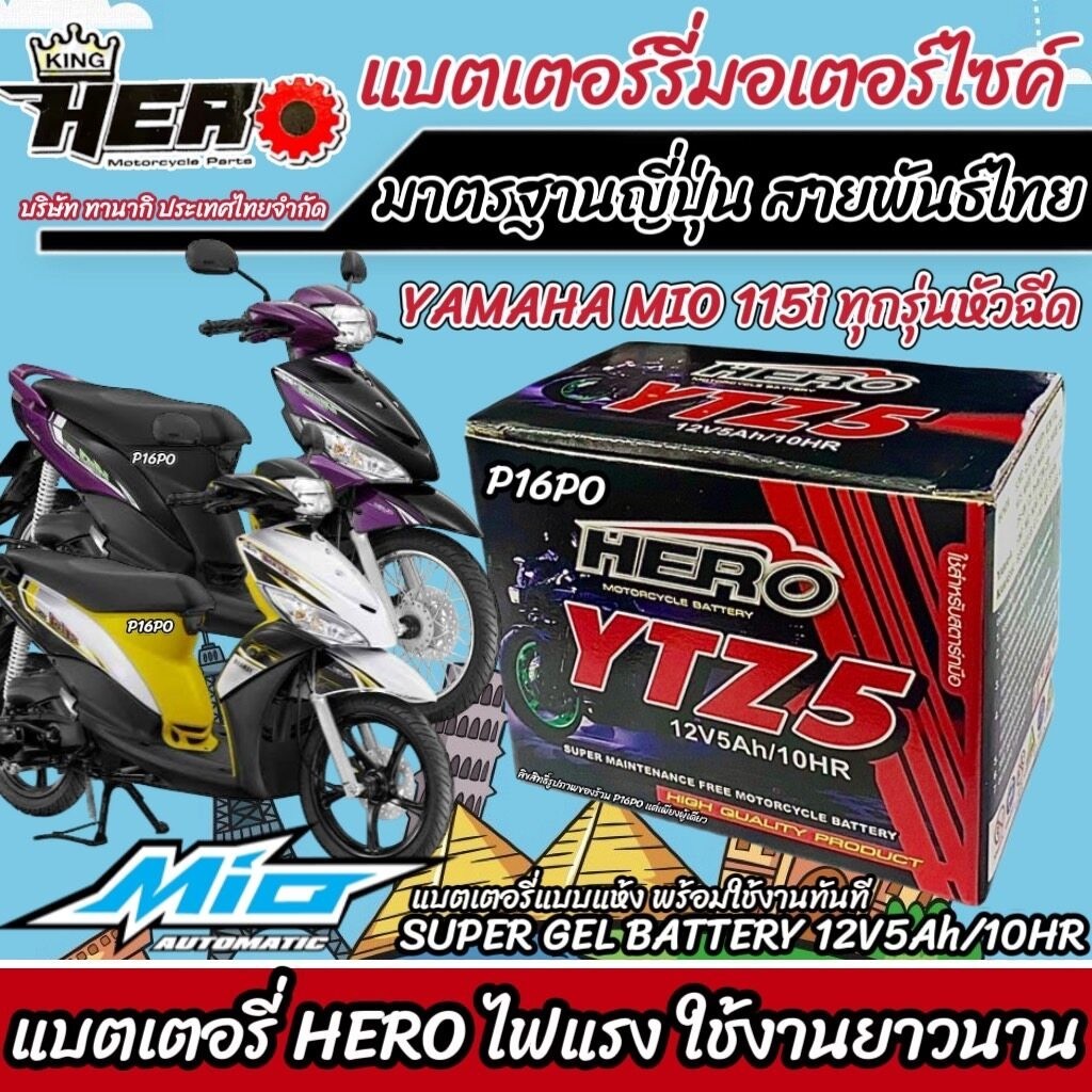 แบตเตอรี่ Yamaha Mio 115i ทุกรุ่น (หัวฉีดจ่ายน้ำมัน) ยามาฮ่า มีโอ 115 ไอ HERO-YTZ5S 12V/5Ah มาต ...