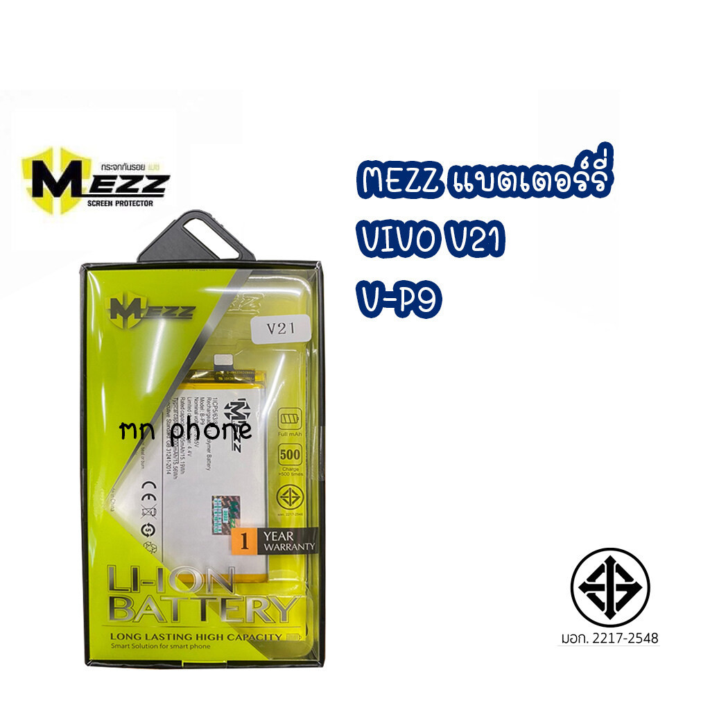 MEZZ แบตเตอร์รี่ VIVO V21 B-P9 มีมอก. รับประกัน1ปี | Shopee Thailand