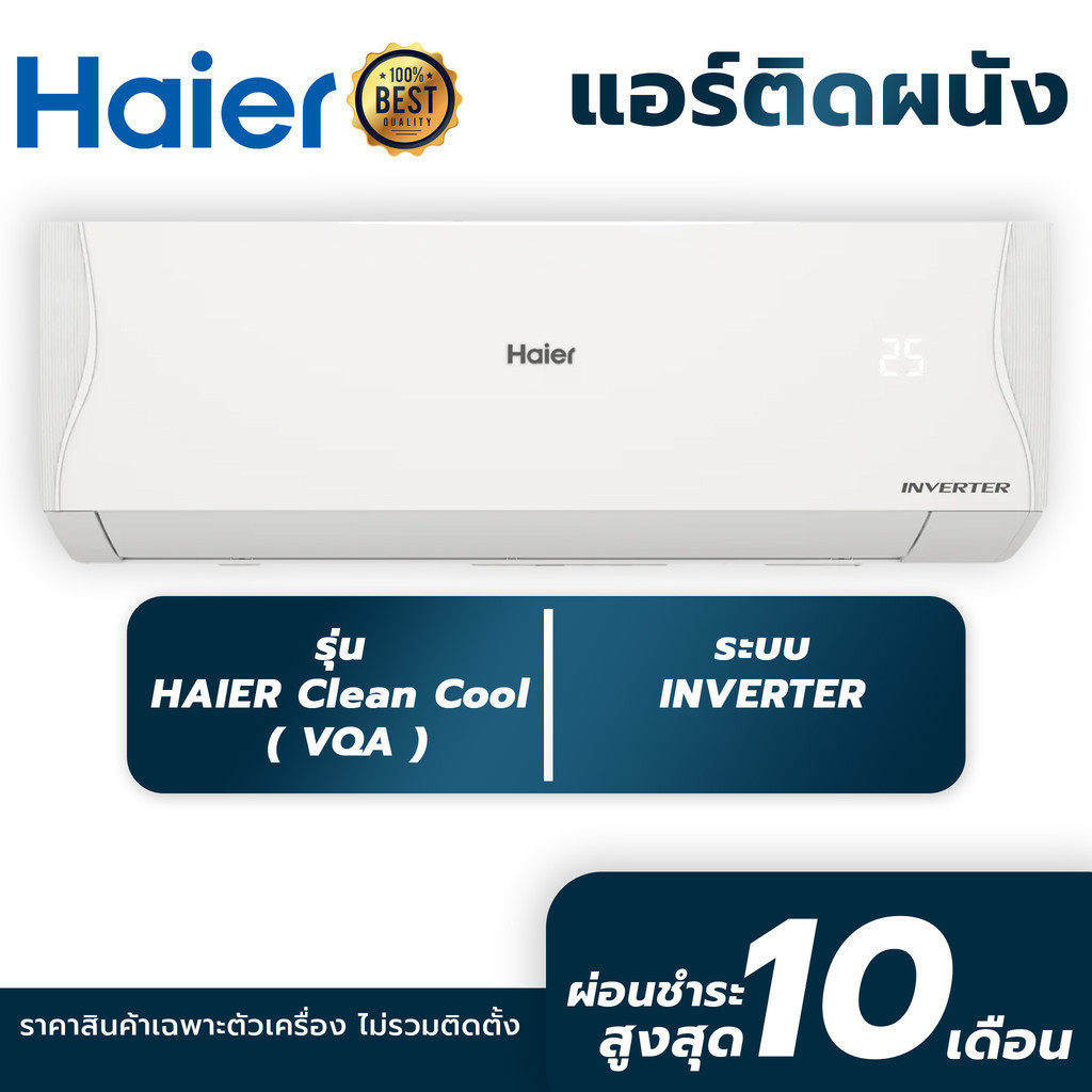 แอร์ติดผนัง HAIER Clean Cool ( VQA ) ติดฟรี ระบบ INVERTER ใหม่ 2024 รับ ...