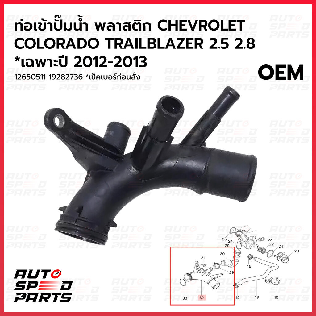 ท่อเข้าปั๊มน้ำ+โอริง COLORADO TRAILBLAZER 2.5 2.8 *เฉพาะปี 2012-2013 *5 ...