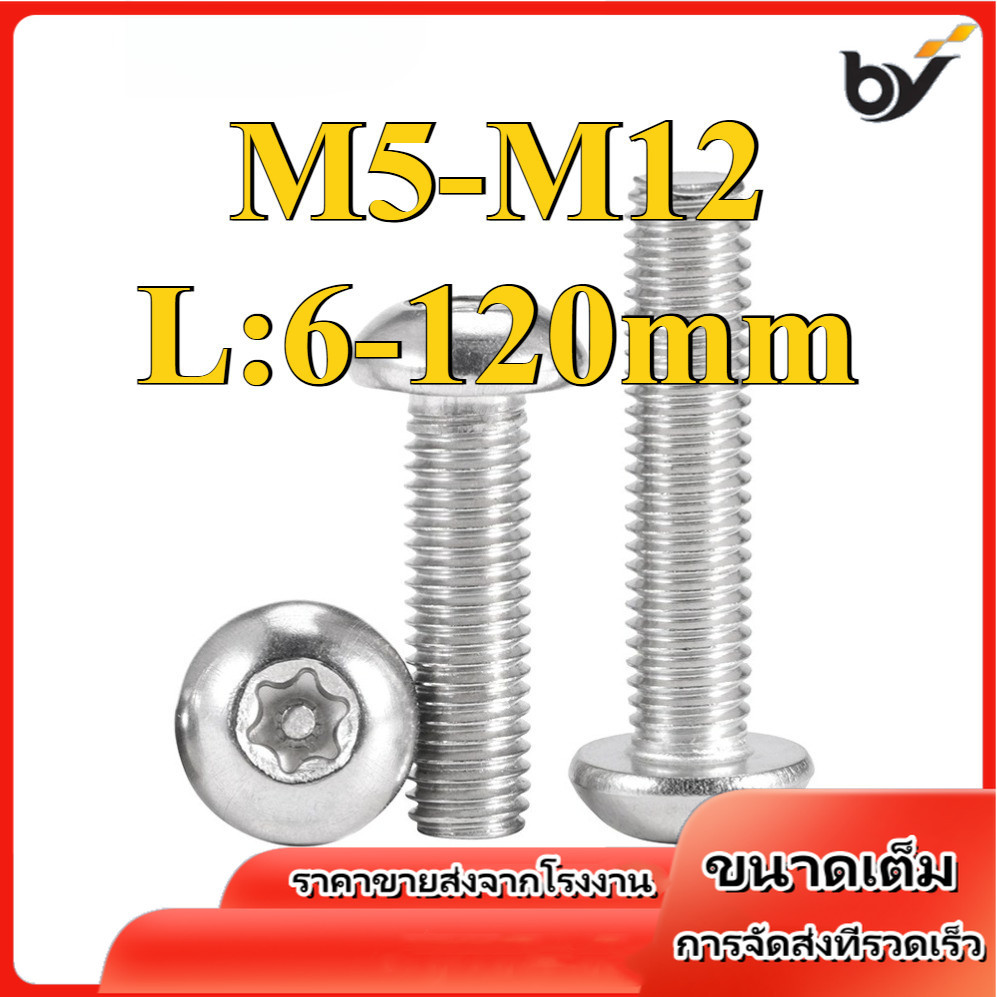 น็อต สกรู หัวจมกลม ดาว ท็อกซ์ แกนเดือย สแตนเลส 304 เกลียวมิล / Button Head Pin-Torx M5/M6/M8/M10 ...