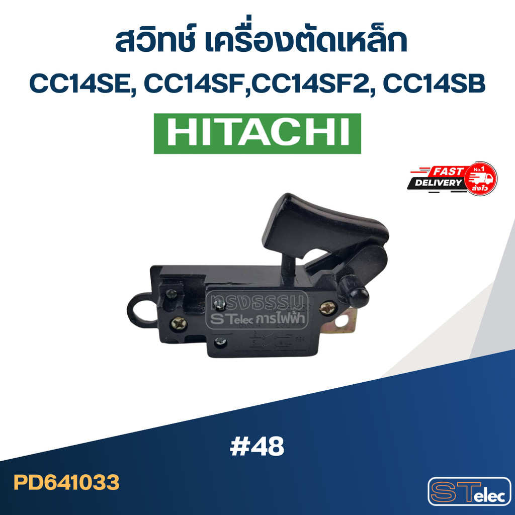 #48 สวิทช์ เครื่องตัดเหล็ก Hitachi รุ่น CC14SE, CC14SF, CC14SF2, CC14SB ...