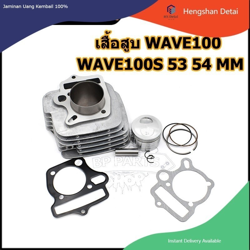 เสื้อสูบ WAVE100 WAVE100S ลูกสูบ + แหวนสูบ 50 53 54 mm เสื้อสูบเดิม เสื้อลูกสูบเดิม เวฟ W100 ...