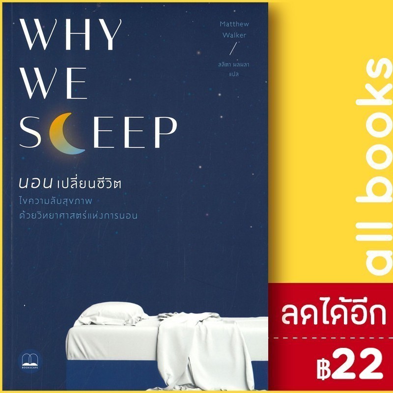 WHY WE SLEEP นอนเปลี่ยนชีวิต | BOOKSCAPE (บุ๊คสเคป) Matthew Walker | Shopee Thailand