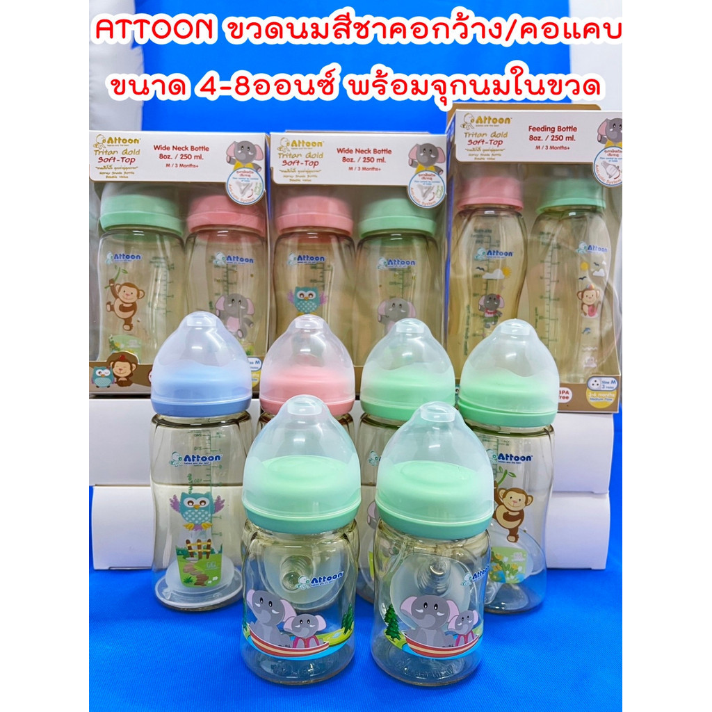 ขวดนมสีชาคอแคบ คอกว้าง Triton Gold Soft-Top ขนาด 4-8Oz. แบรนด์ ATTOON แพค 2 ขวด พร้อมจุกนมควบคุม ...