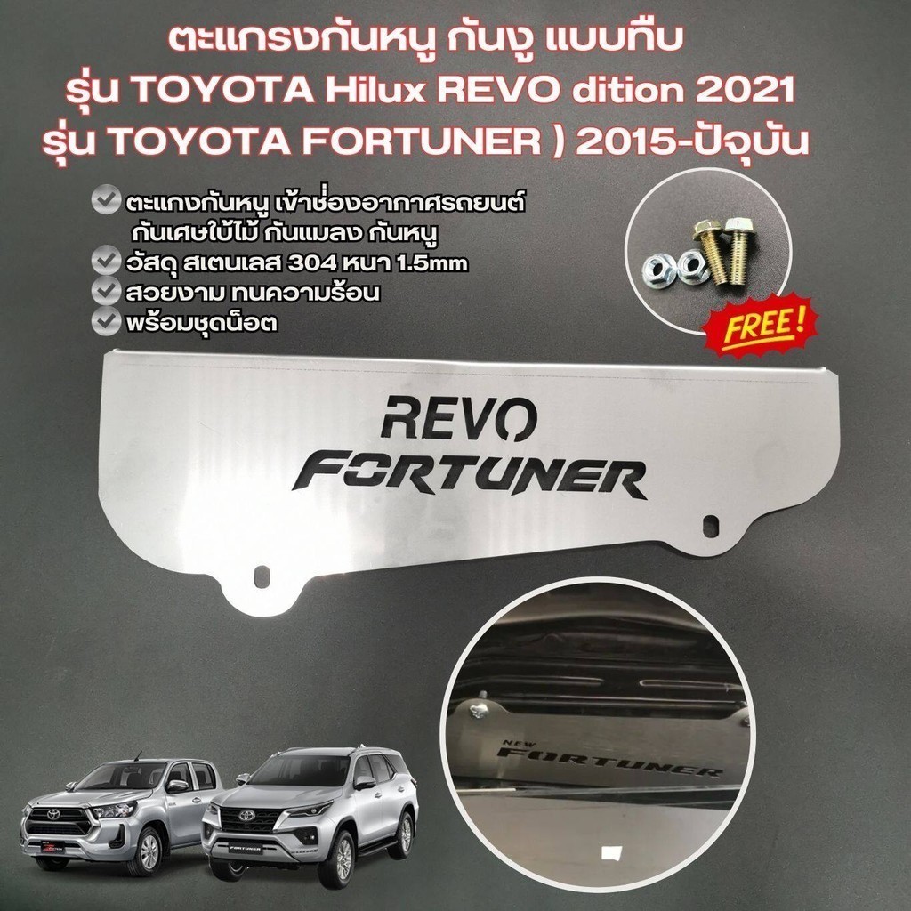 แผ่นปิดกันหนู โตโยต้า Hilux Revo Edition ปี2021 ตะแกรงกันหนู แบบทึบ ...