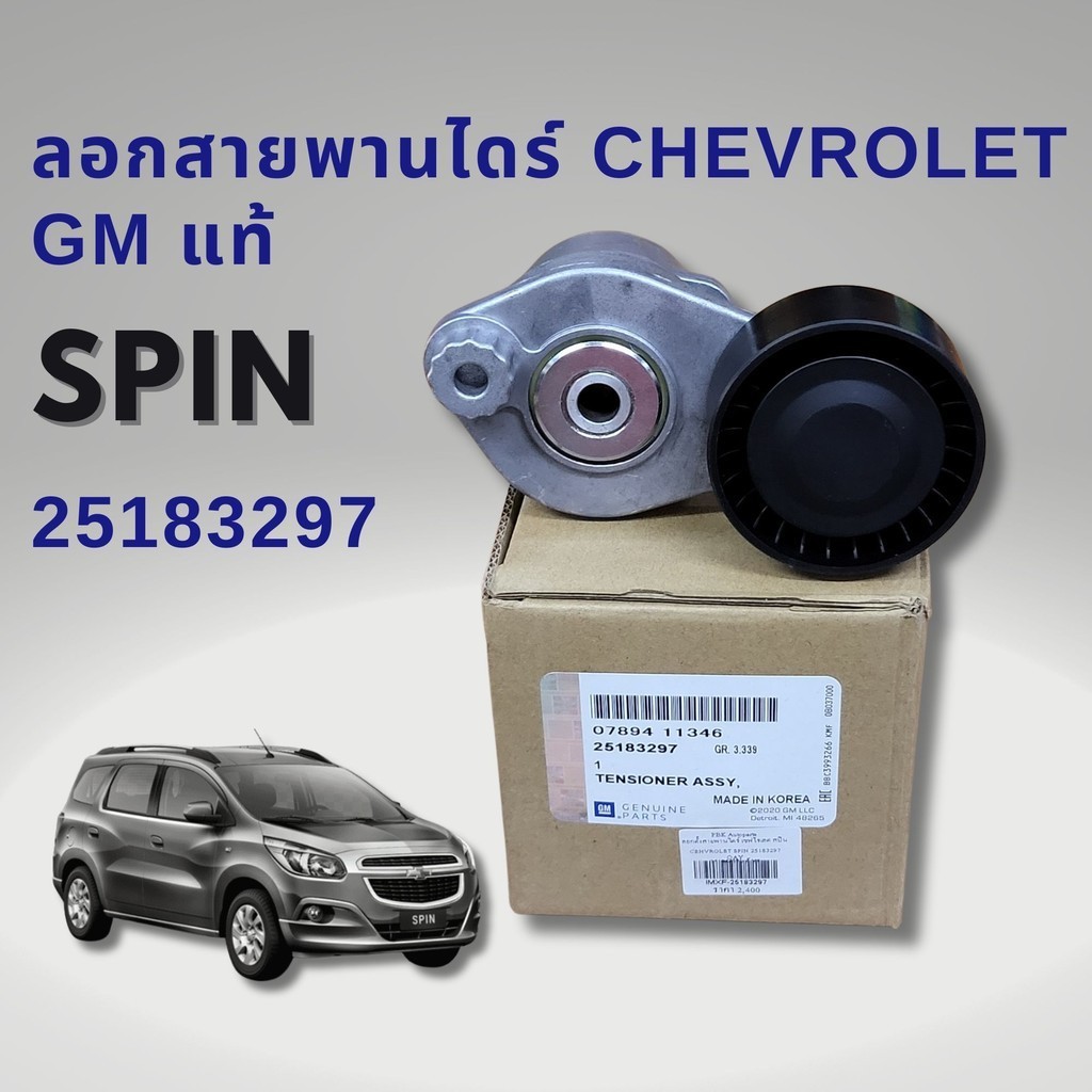 ลอกสายพานหน้าเครื่อง CHEVROLET SPIN แท้ GM 25183297 เชฟโรเลต สปิน ...