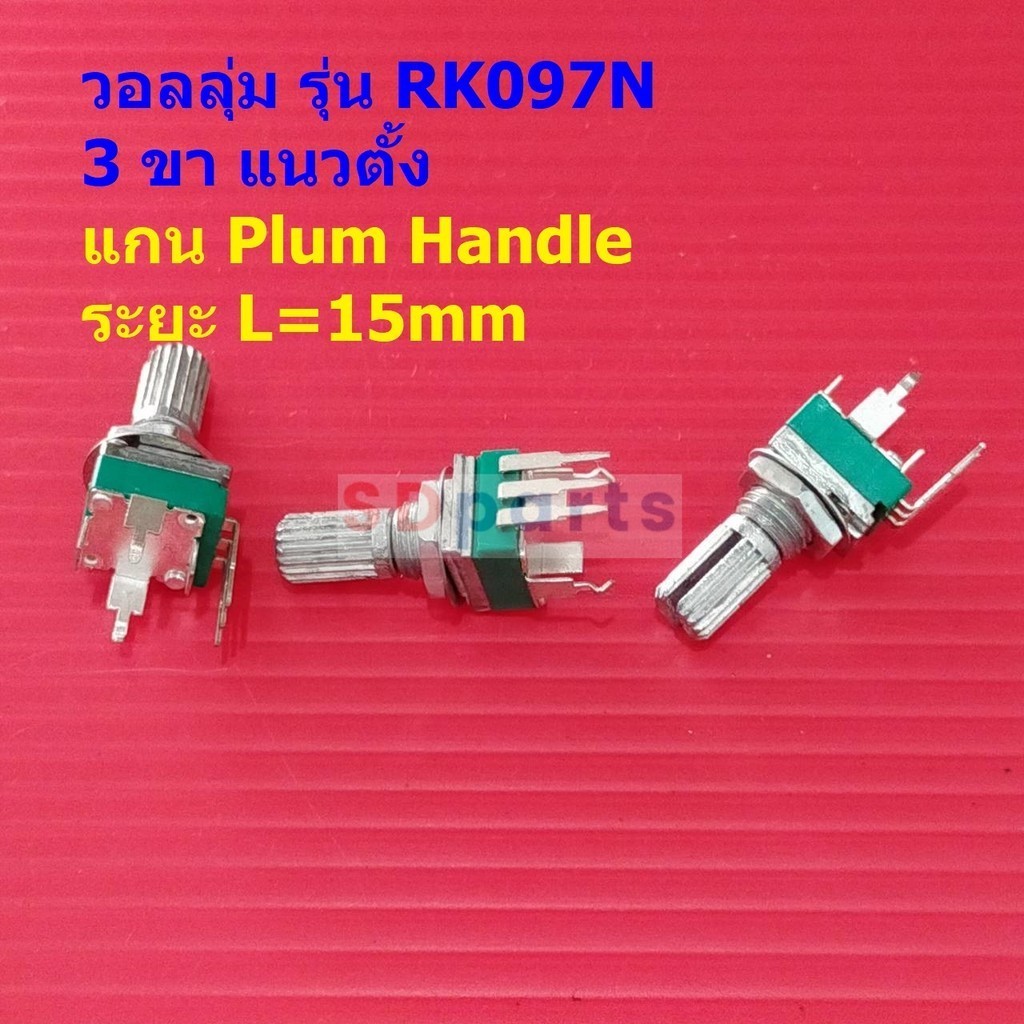โพเทนชิโอมิเตอร์ วอลลุ่ม โวลลุ่ม Potentiometer R097 RK097 3 ขา แนวตั้ง ...