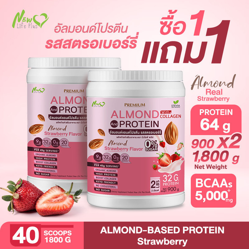 ⚡ส่งฟรี⚡(1แถม1=1,800g) Almond Protein New Life Plus เครื่องดื่มโปรตีน ...