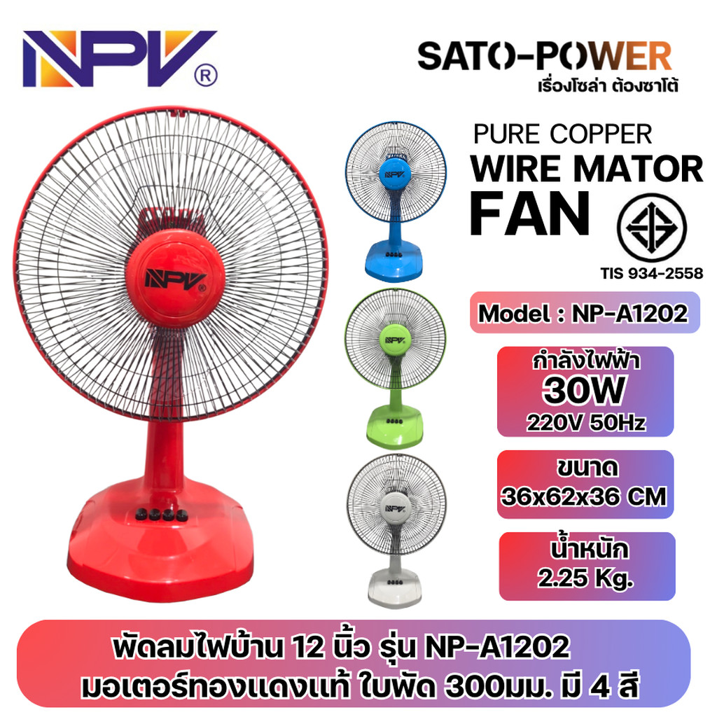 ์NS/ /NC/ NPV พัดลมไฟบ้าน 12 นิ้ว รุ่น NP-A1202 | มอเตอร์ทองแดงแท้ ...