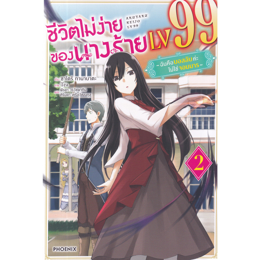 Se-ed (ซีเอ็ด) : หนังสือ ชีวิตไม่ง่ายของนางร้าย LV99 เล่ม 2 ~ฉันคือบอสลับค่ะ ไม่ใช่จอมมาร ...
