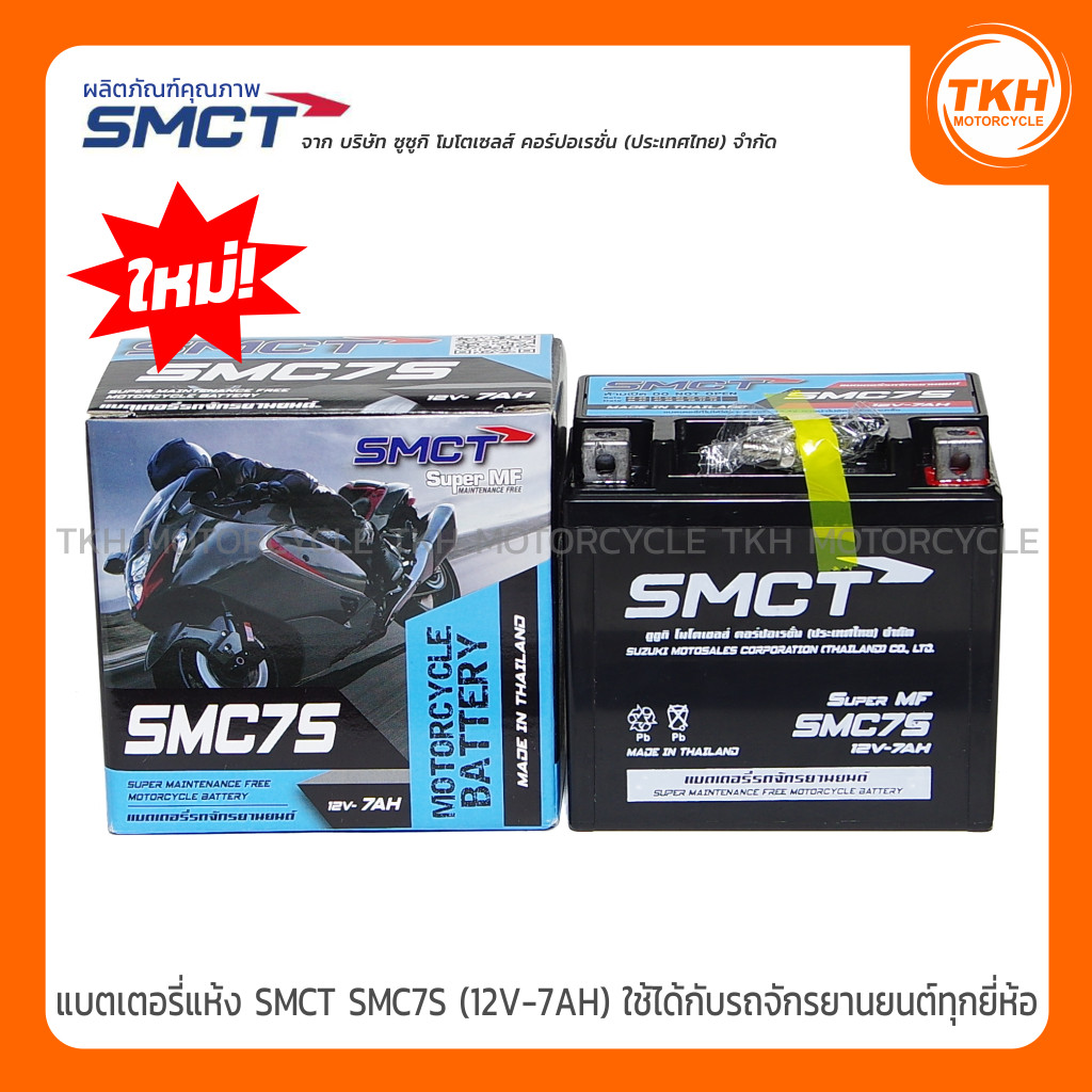 แบตเตอรี่ SMCT SMC7S (12V-7AH) RAIDER-R 150 / GSX-R 150 / GSX-S 150 ...