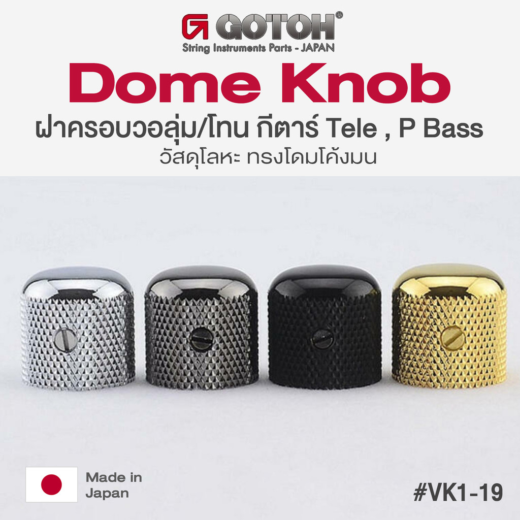 Gotoh® VK1-19 Dome Volume Tone Knob ฝาครอบวอลุ่ม ฝาครอบโทน สำหรับ กีตาร์ Tele , กีตาร์เบส ...