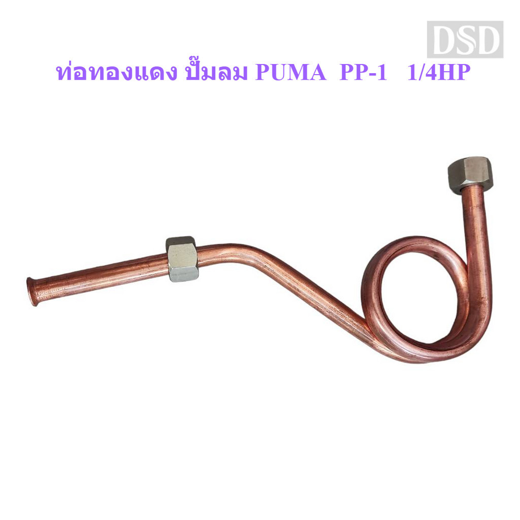 [พร้อมส่ง]⚙️ ท่อทองแดง ปั๊มลม PUMA PP-1 1/4HP ท่อลงถัง อะไหล่ปั๊มลม | Shopee Thailand