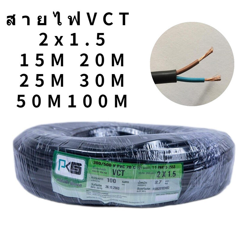 PKSพีเคเอส สายไฟVCT 2x1.5SQMM ทองแดง 30M 50M ทองแดงแท้ ของแท้ | Shopee Thailand