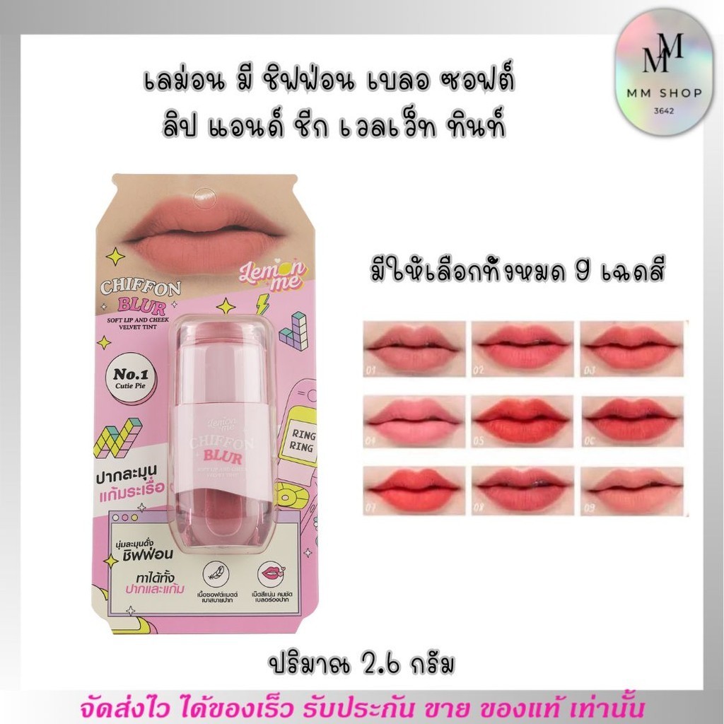 Lemon Me เลม่อน มี ชิพฟ่อน เบลอ ซอฟต์ ลิป แอนด์ ชีท เวลเว็ท ทินท์ ลิปทิ ...