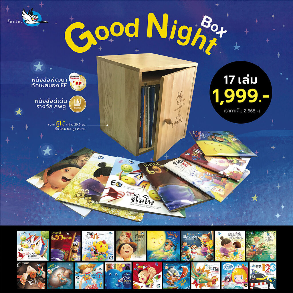 ห้องเรียน ชุดหนังสือใส่ตู้ไม้ Good Night Box รวบรวมหนังสือเด็กที่ได้ ...