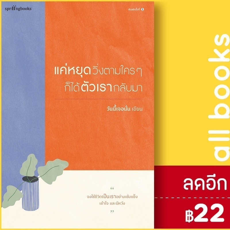 แค่หยุดวิ่งตามใครๆ ก็ได้ตัวเรากลับมา | Springbooks วันนี้เจอนั่น | Shopee Thailand