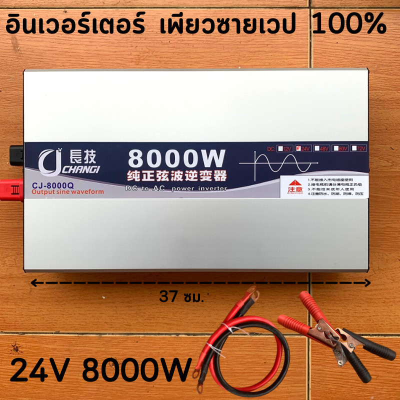 รุ่นใหม่ล่าสุด อินเวอร์เตอร์เพียวซายเวปแท้ 24V 8000W แปลงไฟแบตเตอรี่ 24VDC เป็นไฟฟ้าบ้าน 220V ...
