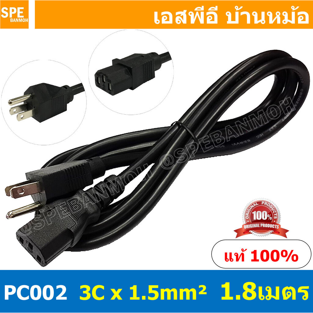 [ 1เส้น ] PC002 สายพาวเวอร์คอร์ด เอซีคอม ต่อคอมพิวเตอร์ 3x1.5 , 3x2.5 sq.mm AC Power Cord สาย ...