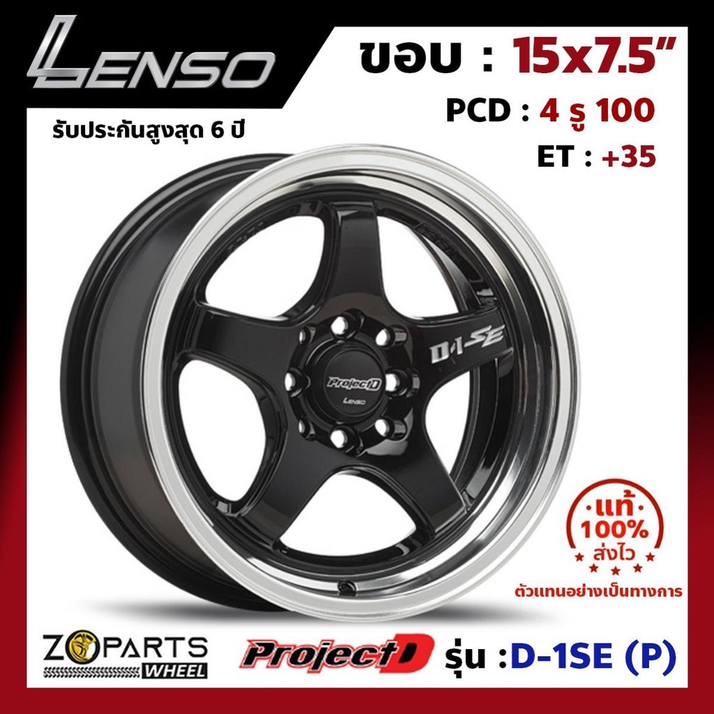 ล้อแม็ก ขอบ15 Lenso ProjectD D-1SE (P) 15x7.5นิ้ว 4รู100 ออฟ35 สีดำ BKM รถเก๋ง MG3, Yaris, Vios ...
