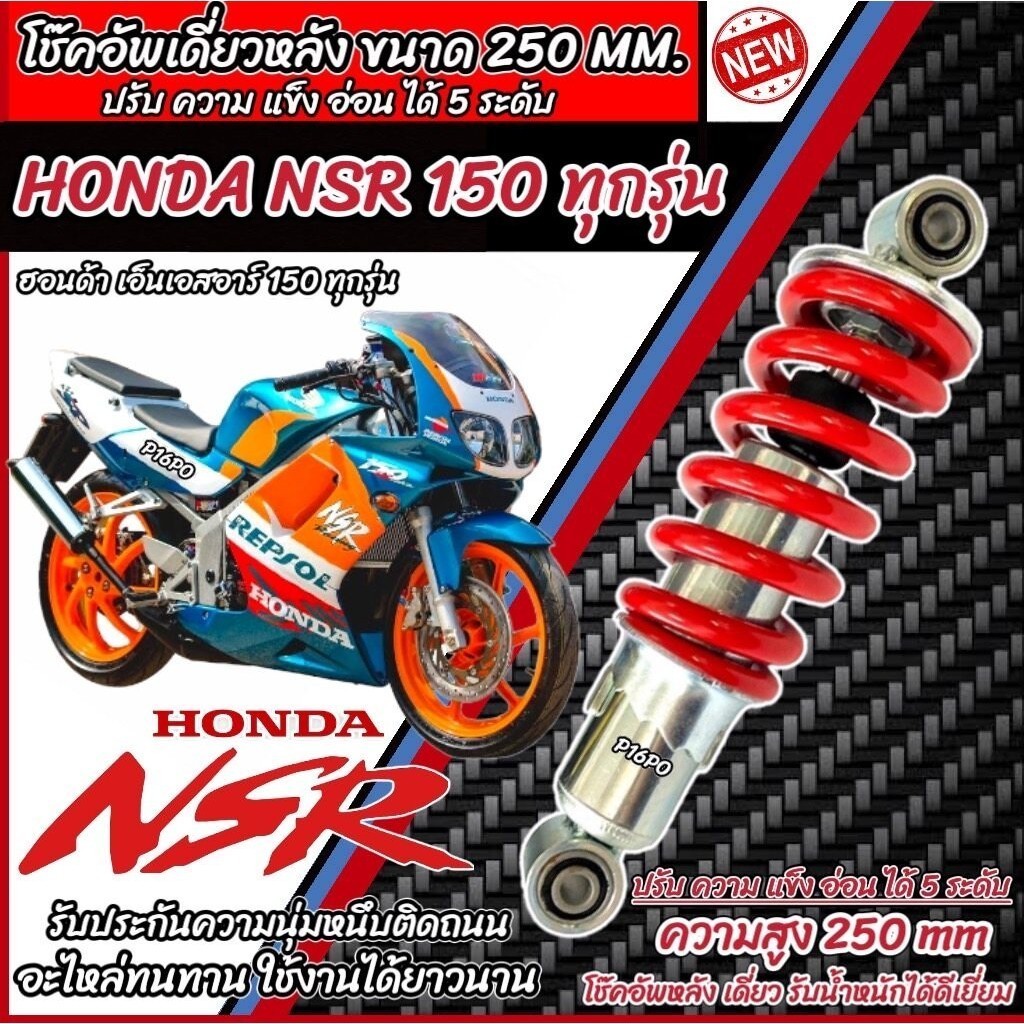 โช๊คหลัง Honda Nsr 150 ทุกรุ่น NSR ปรับได้ 5 ระดับ สีแดง สีดำ ฮอนด้า เอ็นเอสอาร์ 150 ทุกรุ่น ...
