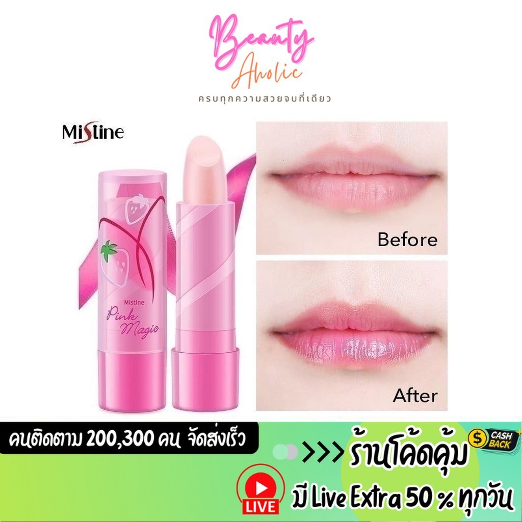 🛑 ส่งเร็ว | มี LIVE 50%🛑 ลิปมัน เปลี่ยนสี มิสทีน Mistine Pink Magic Lip Plus Vitamin E ...