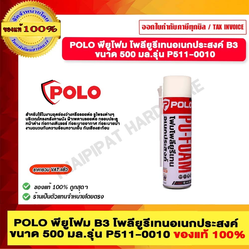 POLO พียูโฟมสเปรย์ B3 ขนาด 500ML รุ่น P511-0010 ของแท้ 100% | Shopee ...