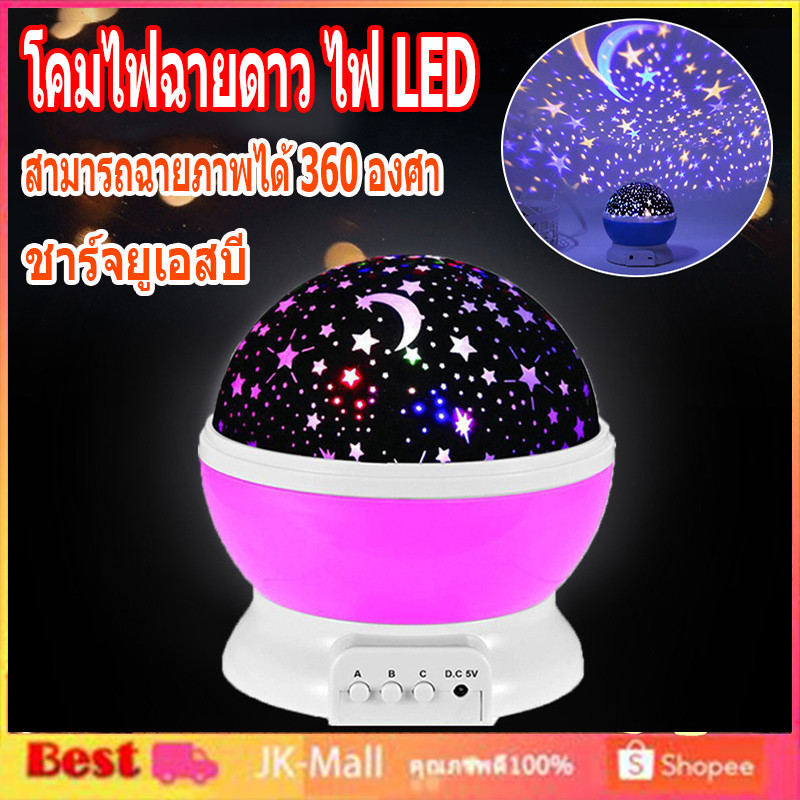 โคมไฟหัวเตียง โคมไฟฉายดาว ไฟ LED ดาวหมุนได้ ไฟตกแต่งห้อง โคมไฟดาว รูป ...