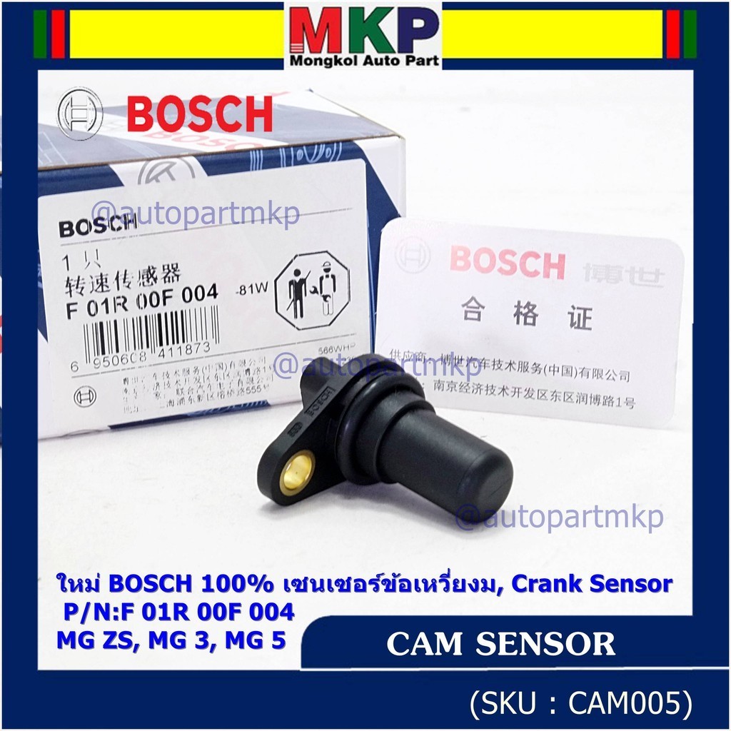 (ของใหม่แท้100%) เซนเซอร์เพลาข้อเหวี่ยว(ตัวล่าง) MG3 MG5 MGZS ...