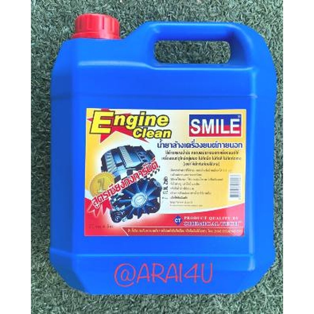 น้ำยาล้างเครื่องภายนอก SMILE ENGINE CLEAN ขนาด 4ลิตร | Shopee Thailand
