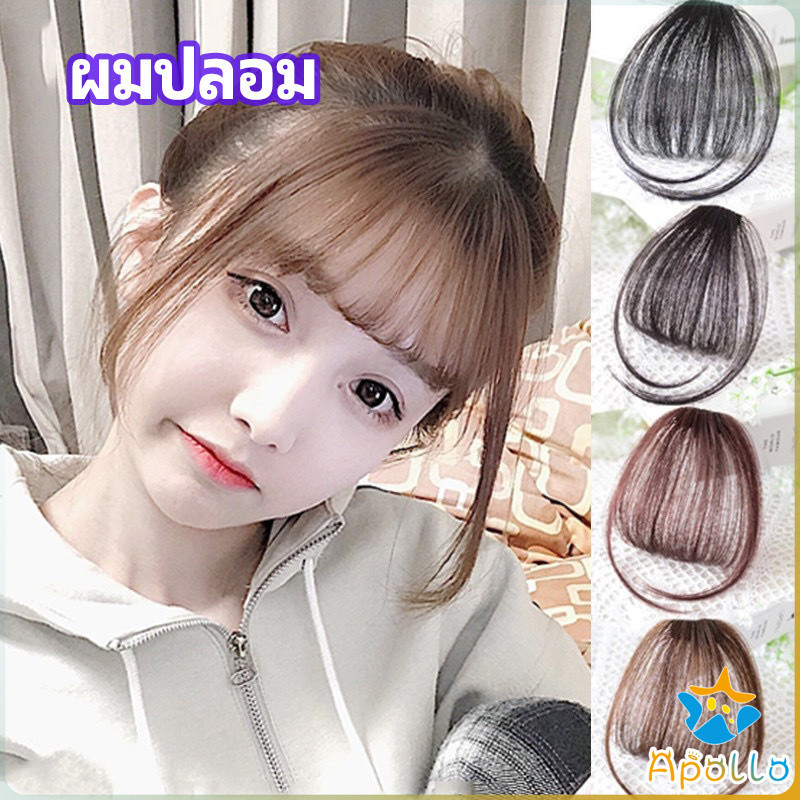 Apollo ผมหน้าม้า ดูธรรมชาติ วิกผมหน้าม้า กิ๊บผมหน้าม้าติดง่าย bangs | Shopee Thailand