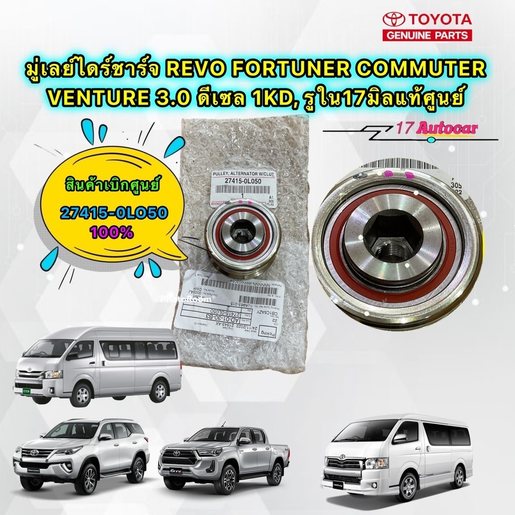 แท้ศูนย์ มูเล่ไดชาร์จ REVO,COMMUTER,NEW FORTUNER ฟรีล็อคแบบมีลูกปืน ...