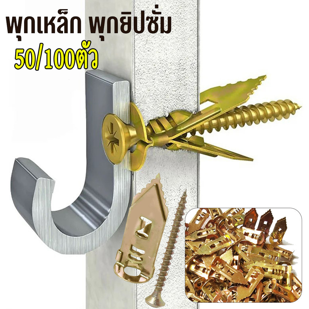 666 Toolพุกยึดยิปซั่ม 50/100ตัว M4 x ยาว35mm (พุก+สกรู) พุกเหล็ก พุกผีเสื้อเหล็กยิปซั่ม สกรู พุก ...