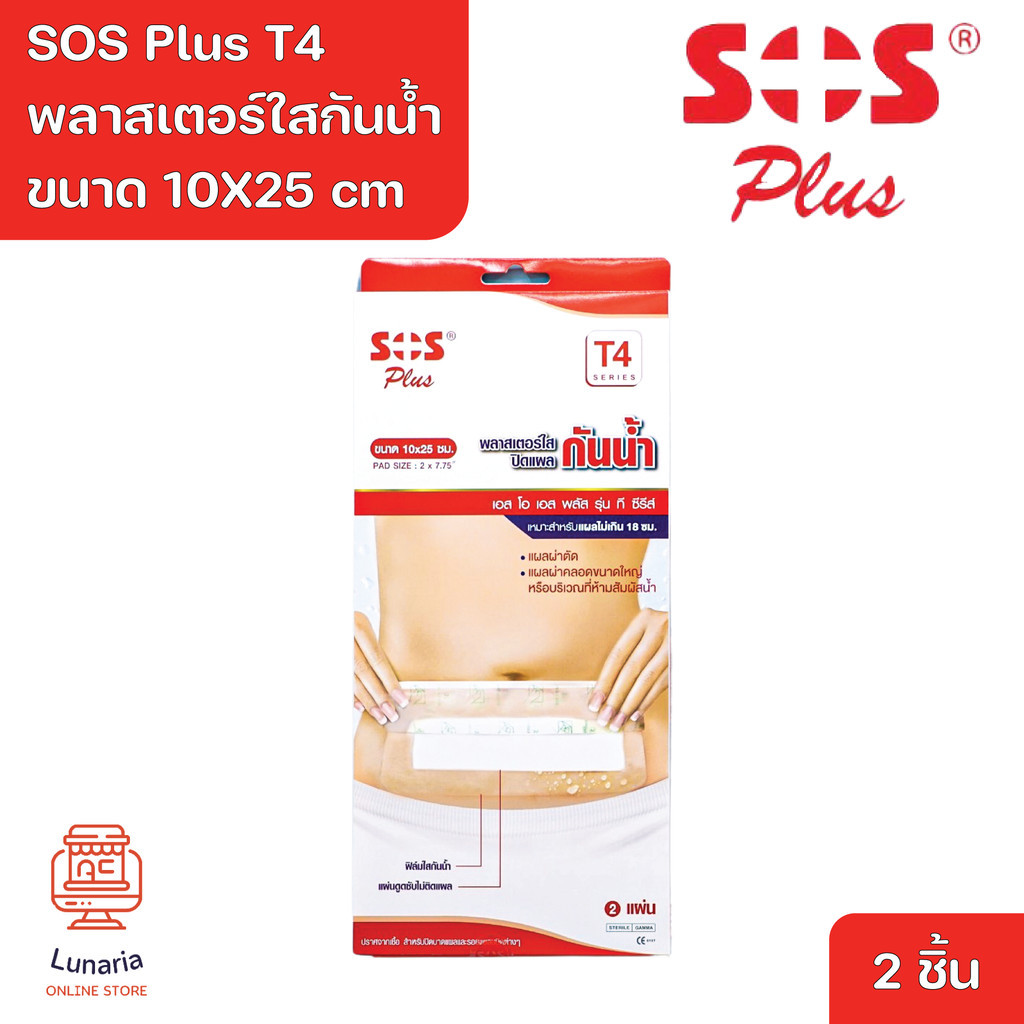 SOS Plus T4 10X25 cm Wound Dressing Waterproof & Transparent พลาสเตอร์ใสกันน้ำ T4 ขนาด 10X25 cm ...