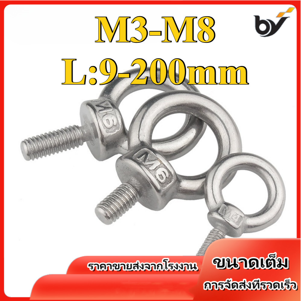 อายโบลท์ อายนัท EYE BOLT สแตนเลส304 M3/M4/M5/M6/M8 * L9-200mm (BY-DM-W) | Shopee Thailand