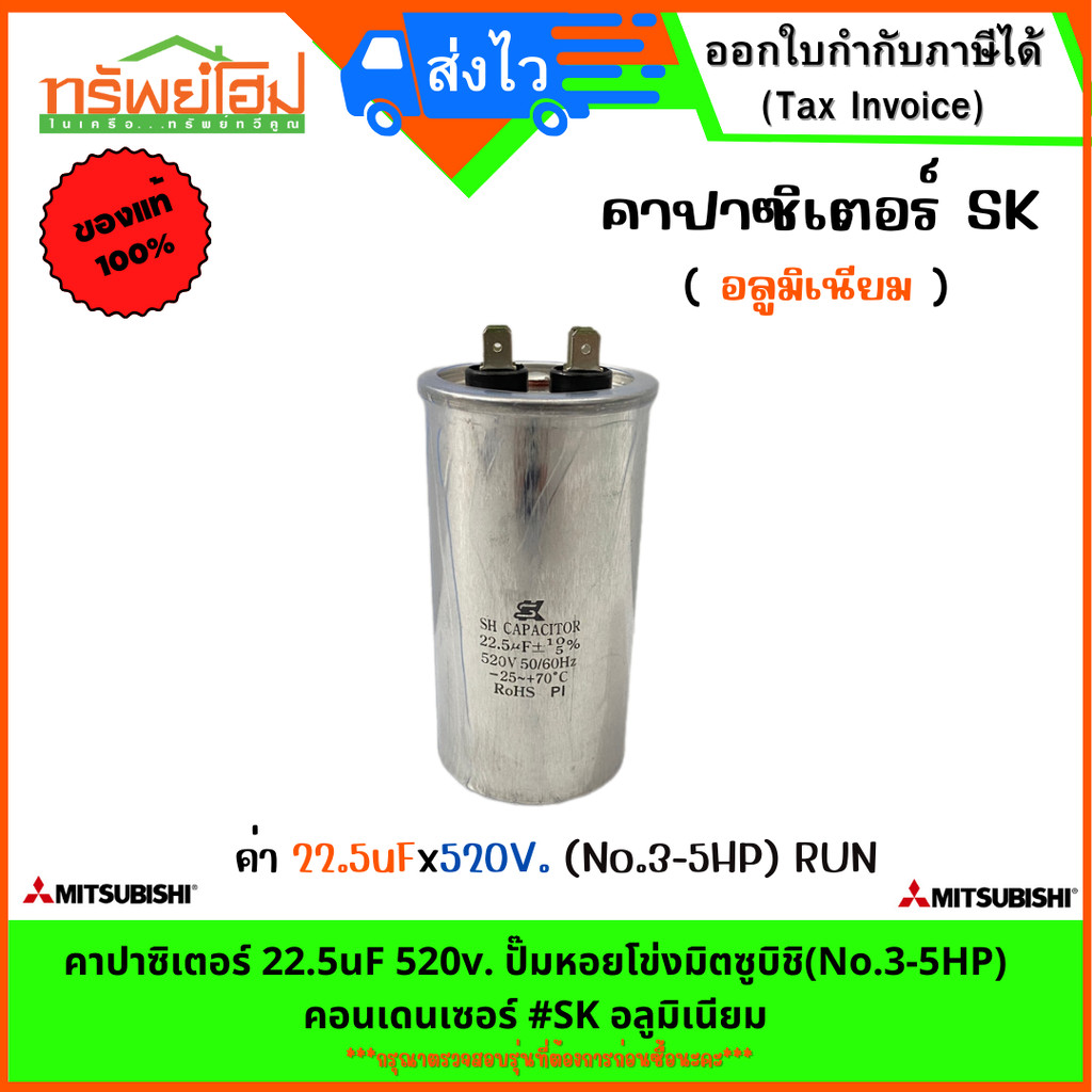 คาปาซิเตอร์ 22.5uF 520v. ปั๊มหอยโข่งมิตซูบิชิ(No.3-5HP) คอนเดนเซอร์ #SK อลูมิเนียม | Shopee Thailand