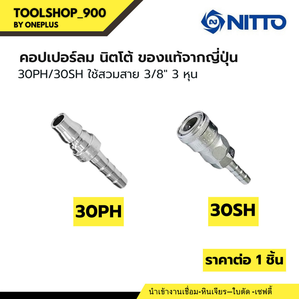 NITTO ข้อต่อสวมเร็ว หางปลา ข้อต่อคอปเปอร์ ข้อต่อลมคอปเปอร์ 30PH 30SH ...
