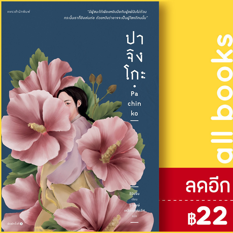 ปาจิงโกะ | แพรวสำนักพิมพ์ อีมินจิน (Lee Min Jin) | Shopee Thailand