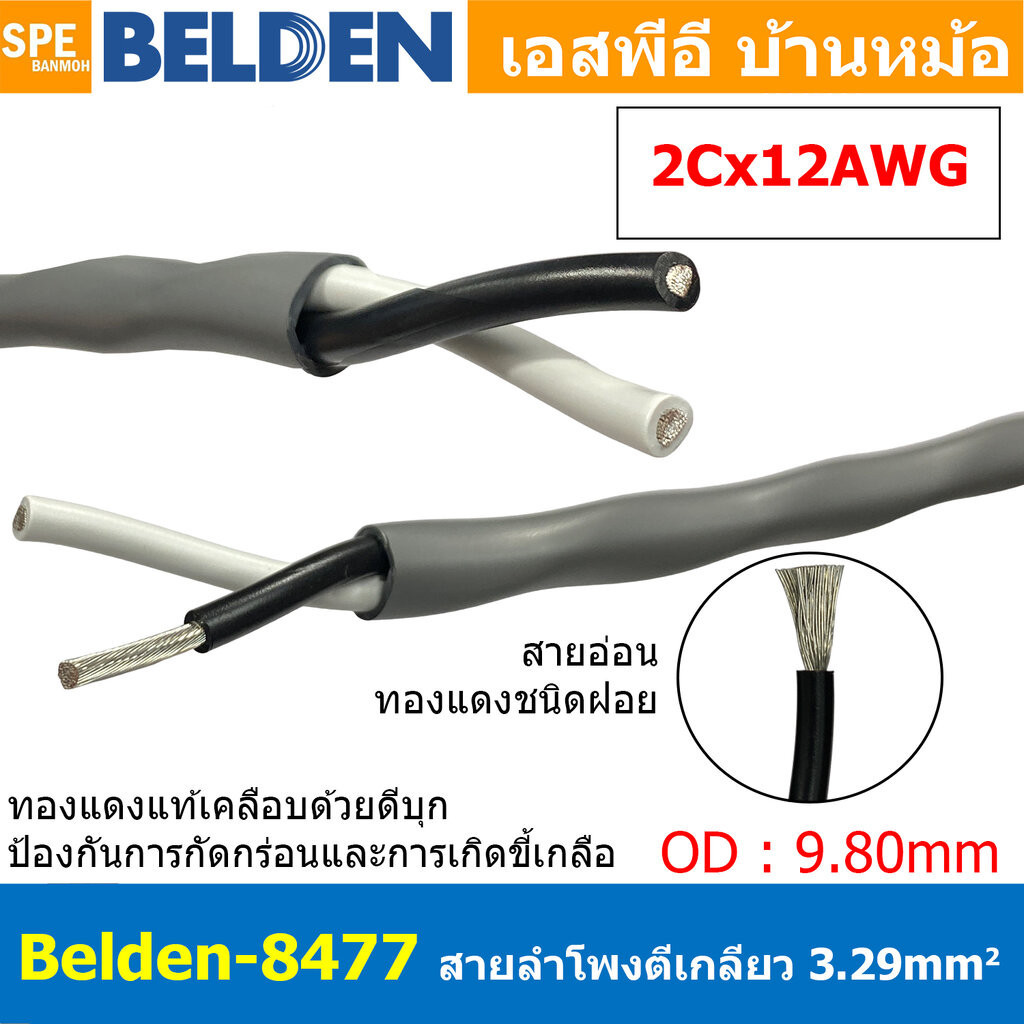 [ 1เมตร ] Belden 84xx สายลำโพงตีเกลียว Speaker Cable Belden 8461 8471 8473 8477 4C 18AWG 16AWG ...
